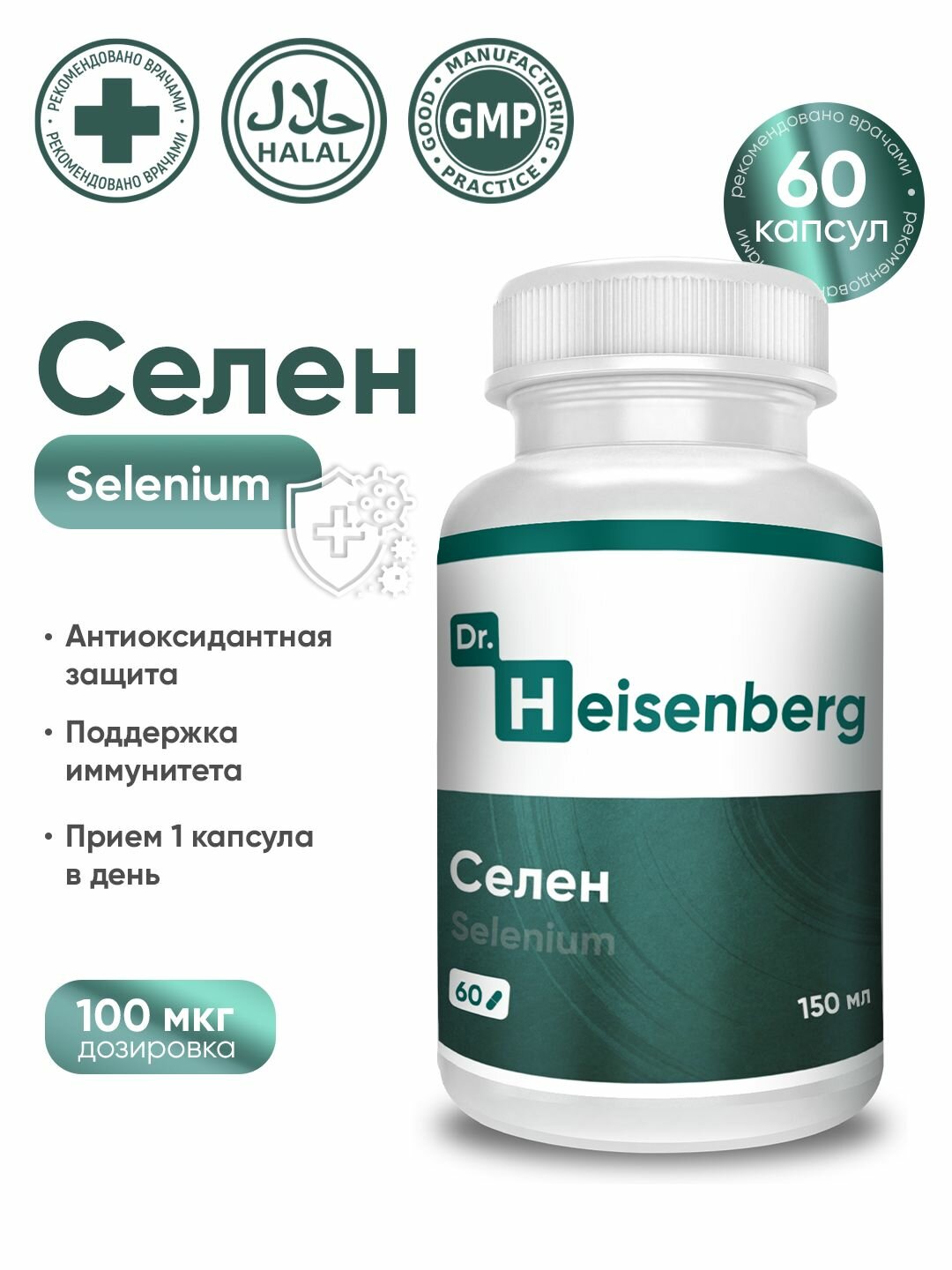 Селен 100мкг, Витамины Selenium для мужчин и женщин, Dr. Heisenberg, банка 60 капсул