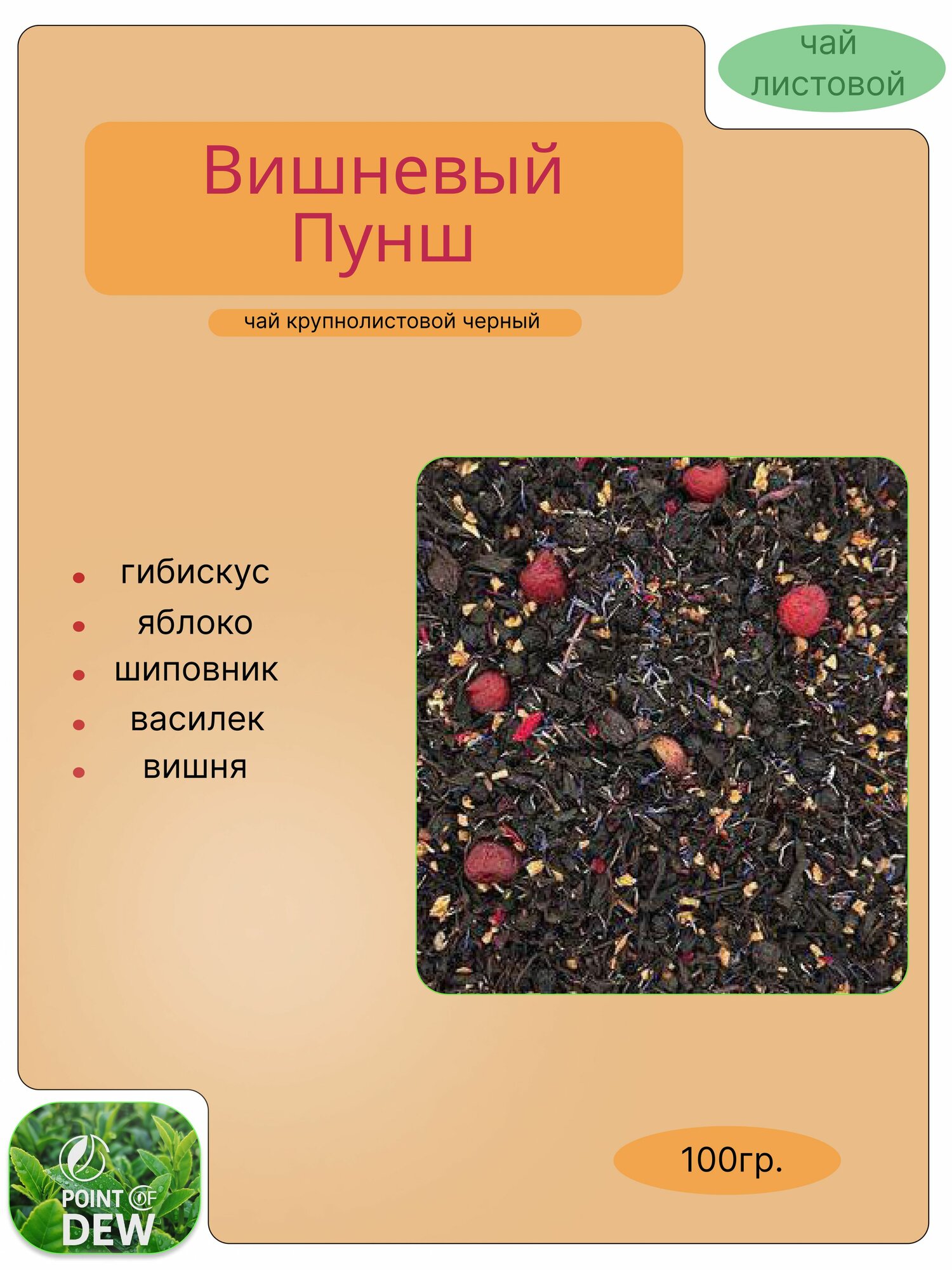 Чай листовой "Вишневый пунш", крупнолистовой, 100 грамм, Россия