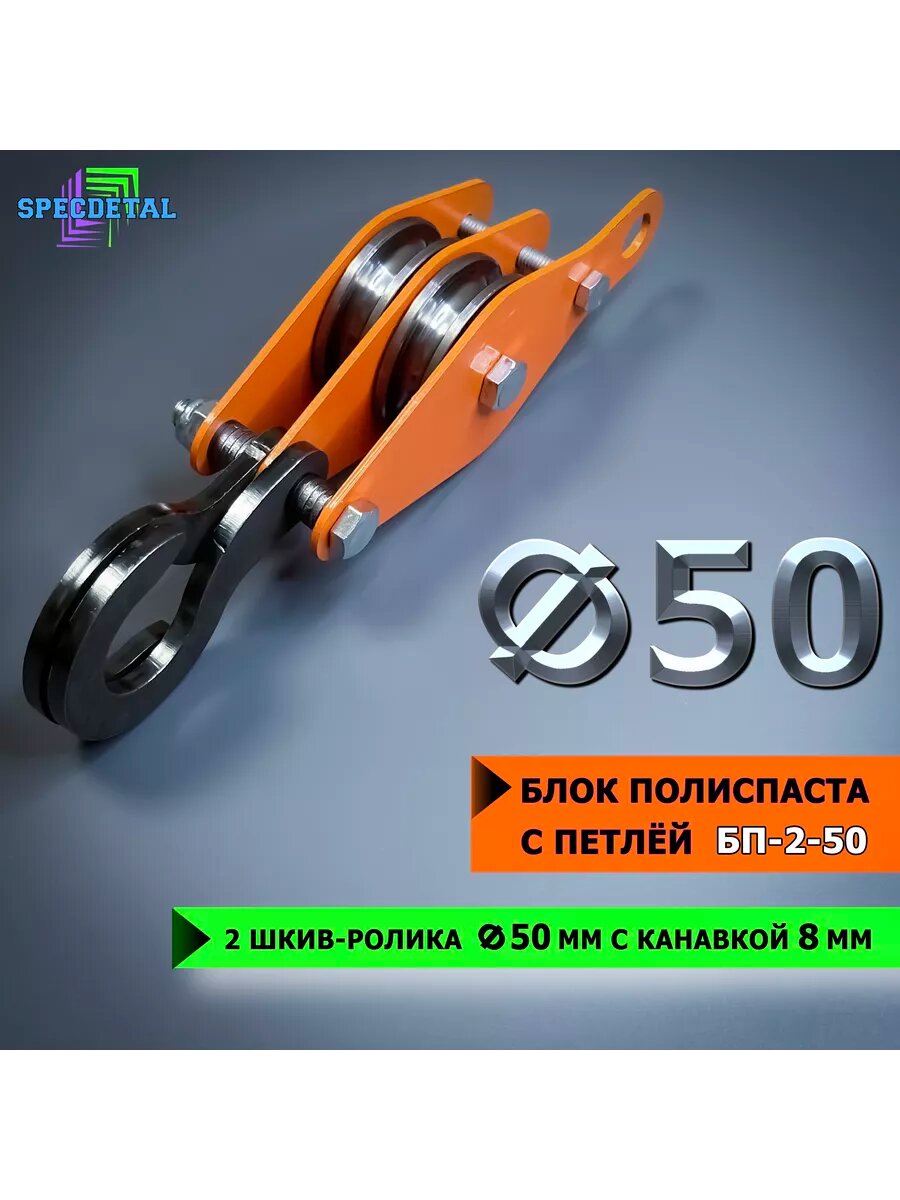 Полиспаст с петлей 2 ролика ф50 мм