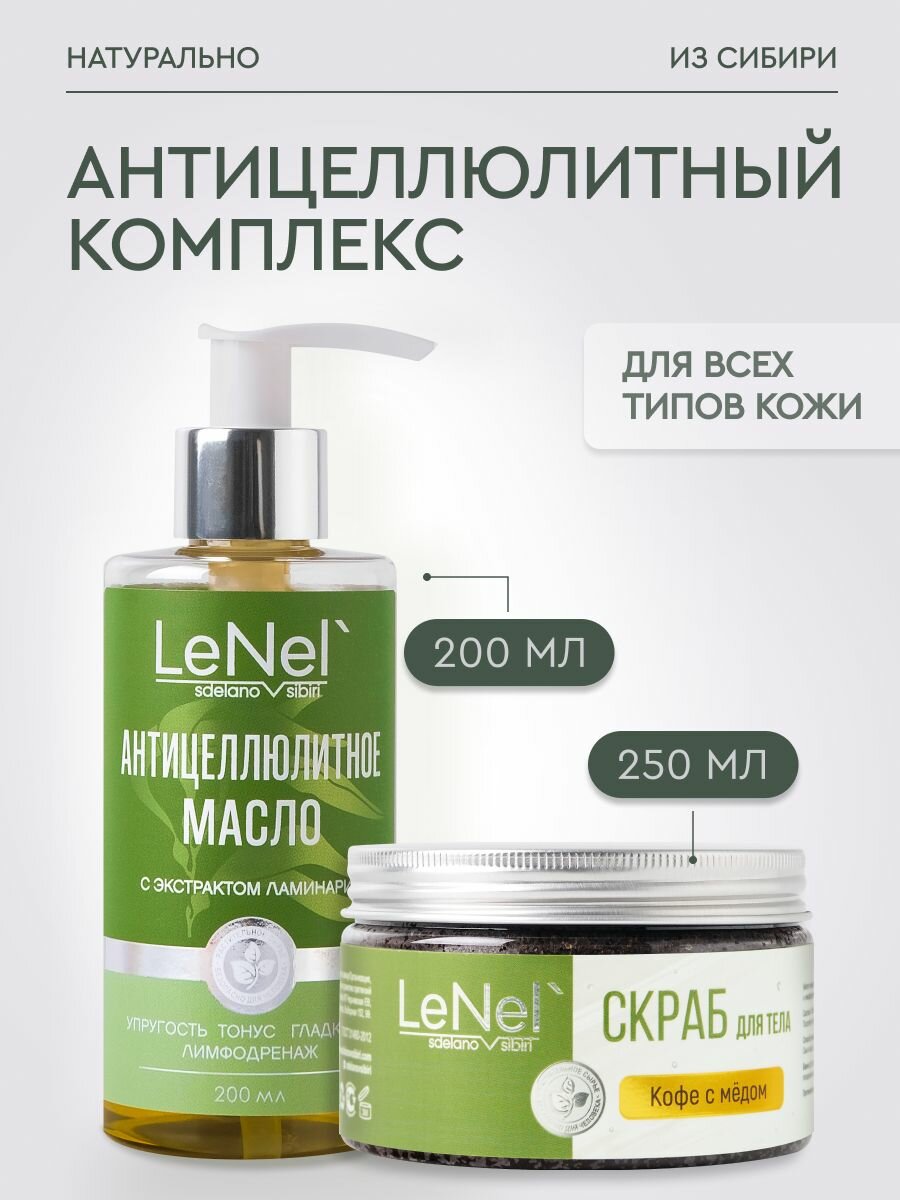 LeNel': sdelanovsibiri Антицеллюлитный комплекс "Кофе с медом", против возрастных изменений, 450 мл