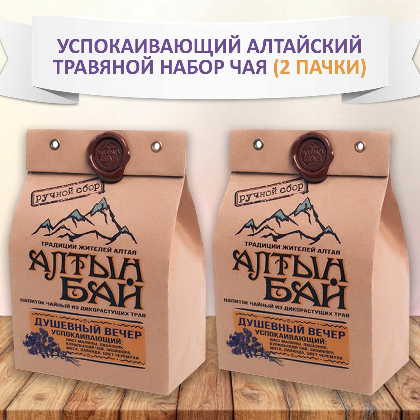 Чайный напиток "Душевный вечер" успокаивающий, 100 гр Алтын Бай -2 шт