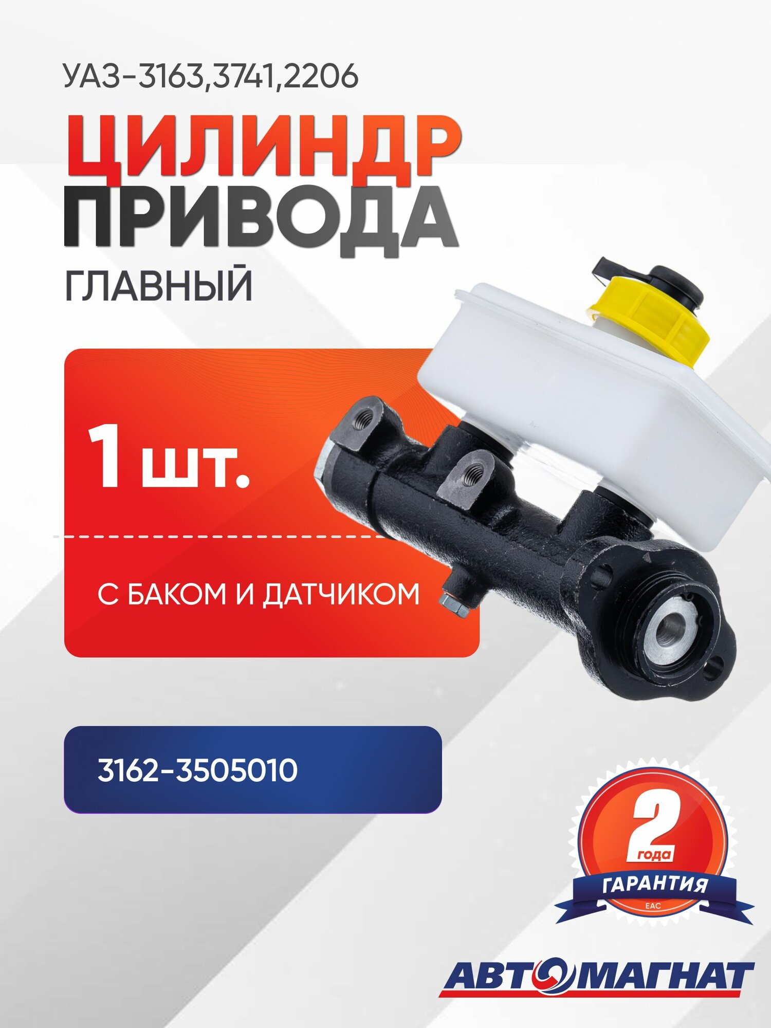 Цилиндр главный привода тормозов УАЗ-3163,3741,2206 с баком и датчиком (01-070)