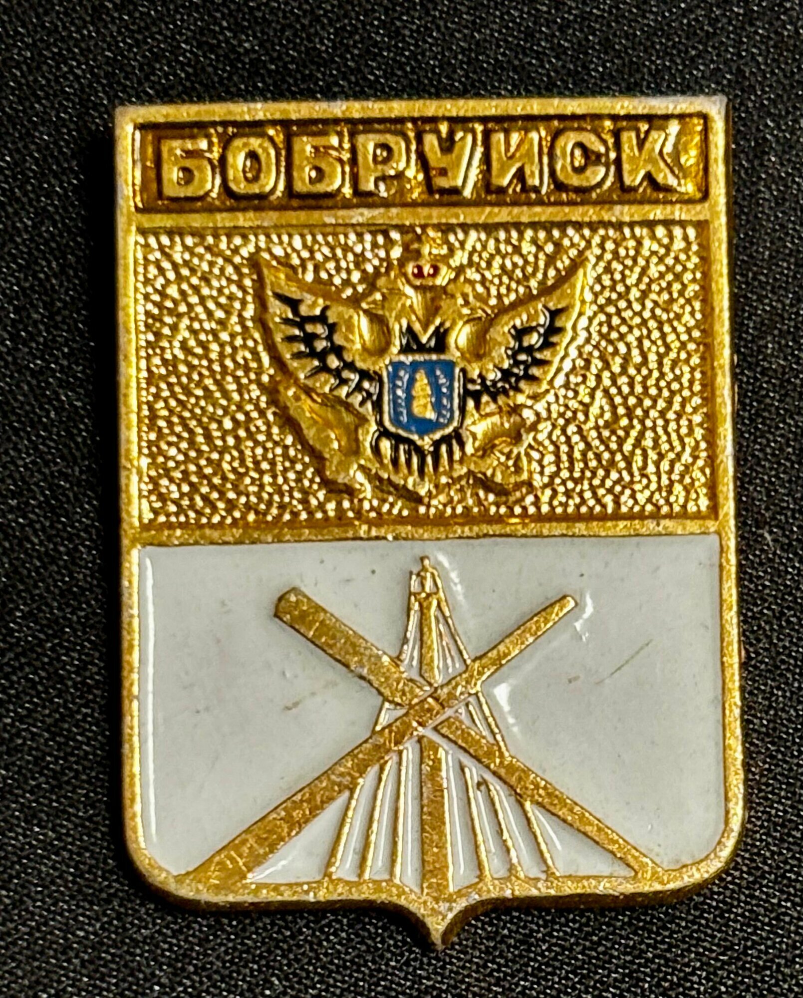 Значок СССР Бобруйск Беларусь герб # 24