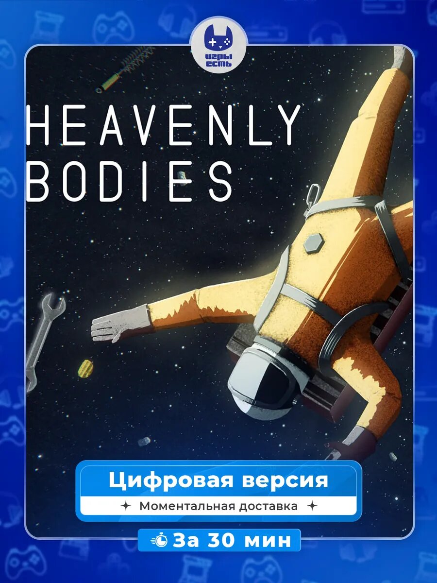 Игра Heavenly Bodies для PS4 PS5, цифровая версия, без диска