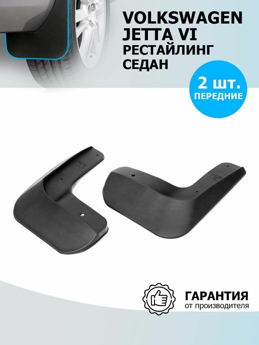 Брызговики передние, 2 шт для Фольксваген Джетта 6 рест седан арт 25802001 Rival