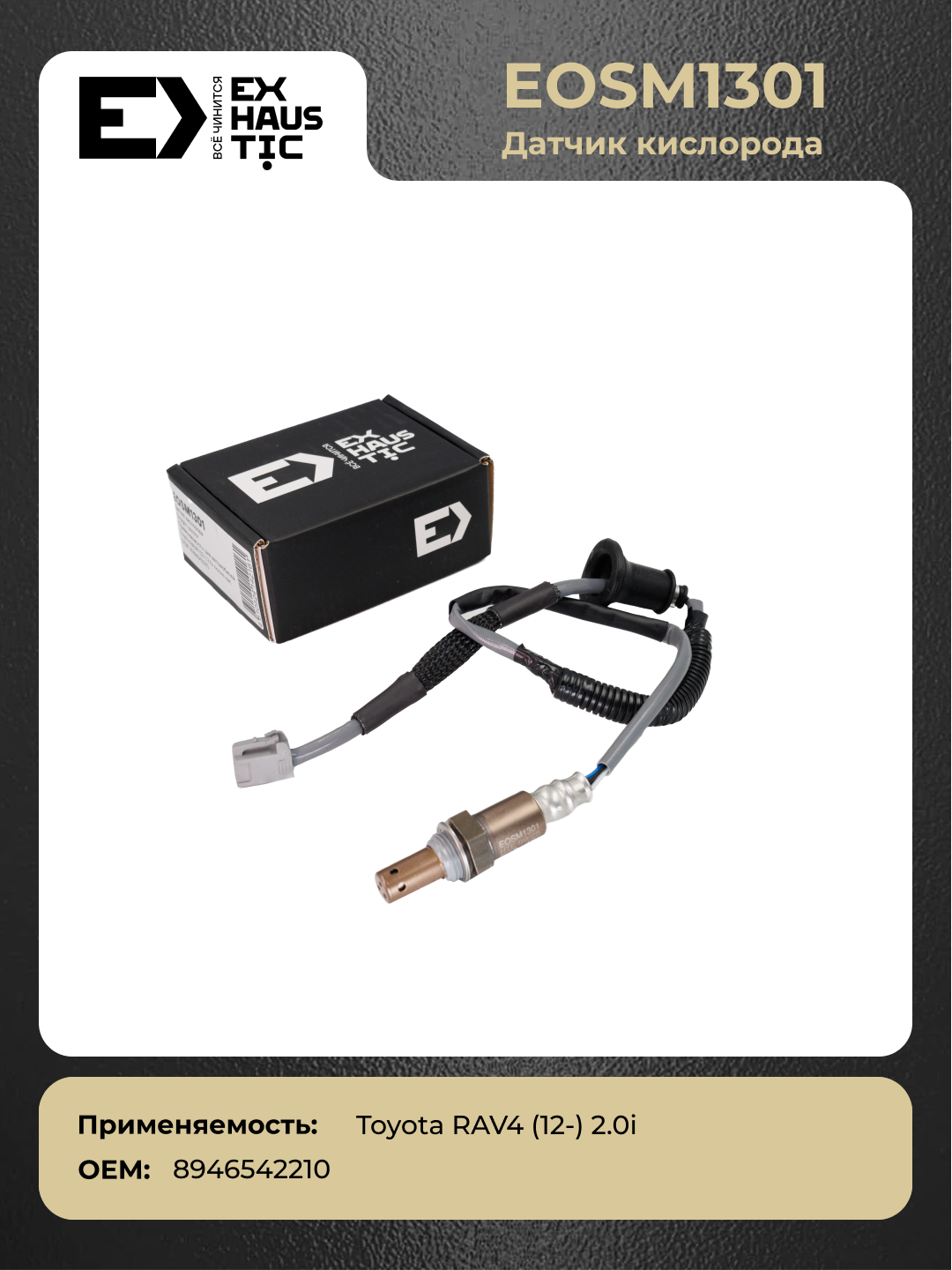 Датчик кислорода глушителя (лямбда-зонд) Exhaustic EOSM1301 Toyota RAV4 (12-) 2.0i после катализатора