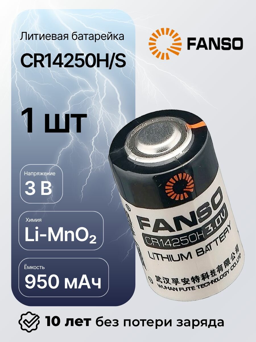 FANSO CR14250H/S Литиевая батарейка цилиндрическая для приборов, счетчиков, автомобилей и GPS, тип 1/2AA, Li-MnO2