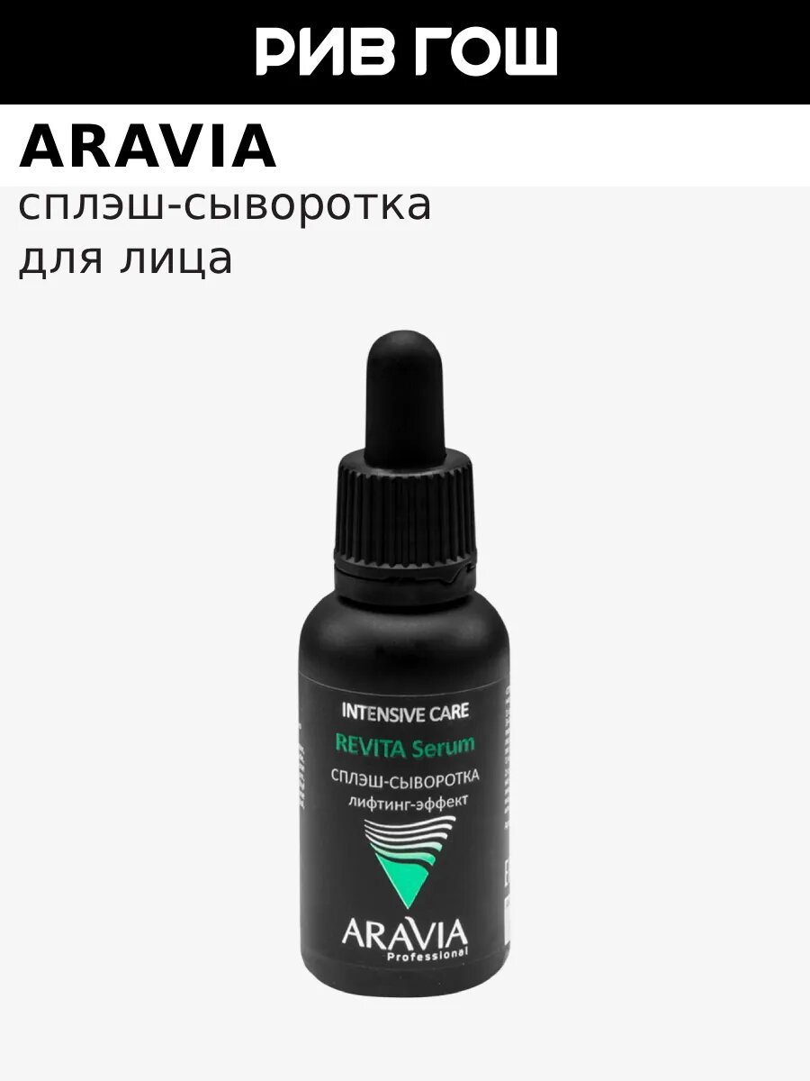 ARAVIA PROFESSIONAL Сплэш-сыворотка для лица Revita Serum, 30 мл