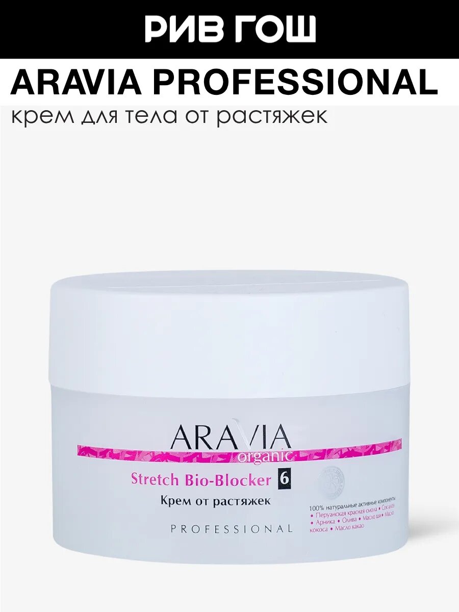 ARAVIA PROFESSIONAL Крем для тела от растяжек Stretch Bio-Blocker, 150 мл