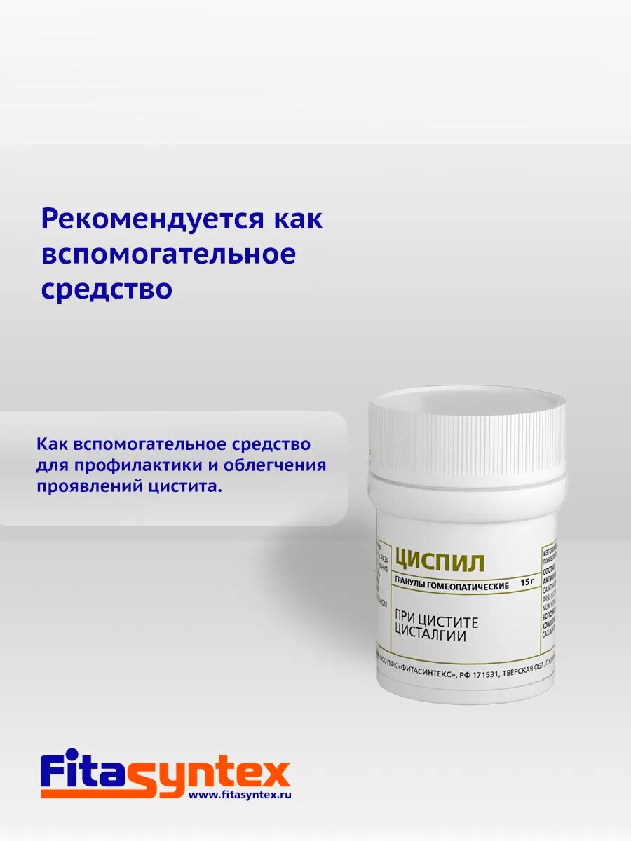 Циспил ЭКО, гранулы 15гр, гомеопатия Фитасинтекс, для профилактики и облегчения проявлений цистита и цисталгии