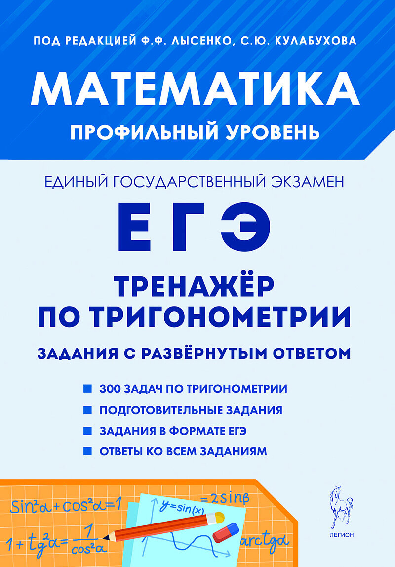 ЕГЭ 2026. Математика. Профильный уровень. Тренажер по тригонометрии (задания с развернутым ответом), 2025, Иванов С. О, Ольховая Л. С, Резникова Н. М, Фридман Е. М.