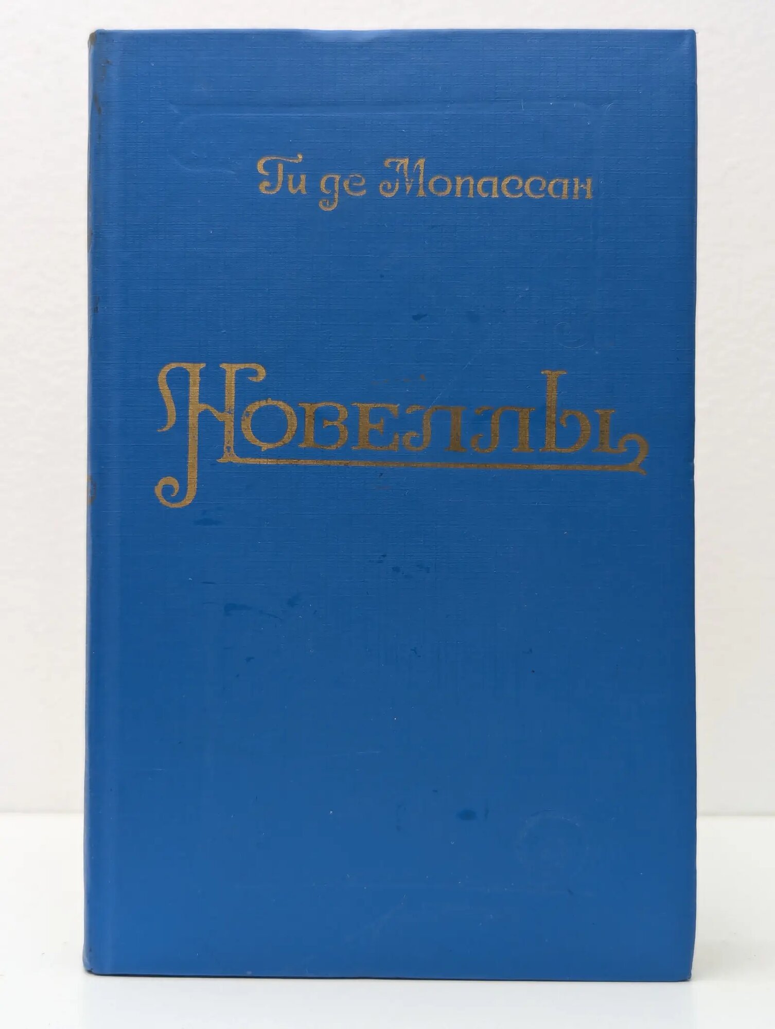 Ги де Мопассан. Новеллы Мопассан Ги де 1985