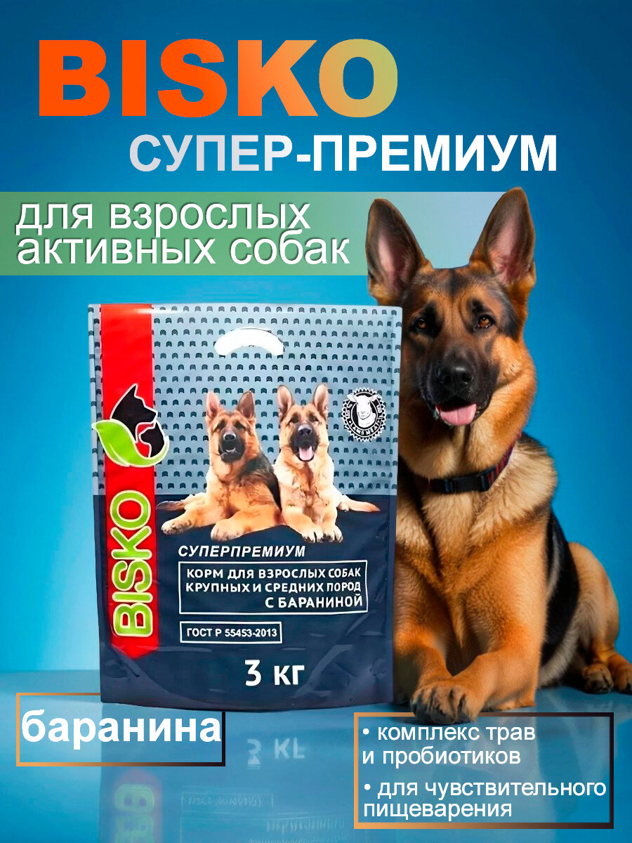 Сухой корм Биско/Bisko. Корм для взрослых собак крупных и средних пород с бараниной супер премиум ,3 кг
