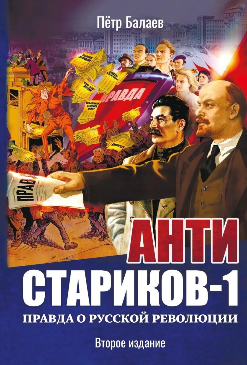 Анти-Стариков-1. Правда о русской революции [Цифровая книга]