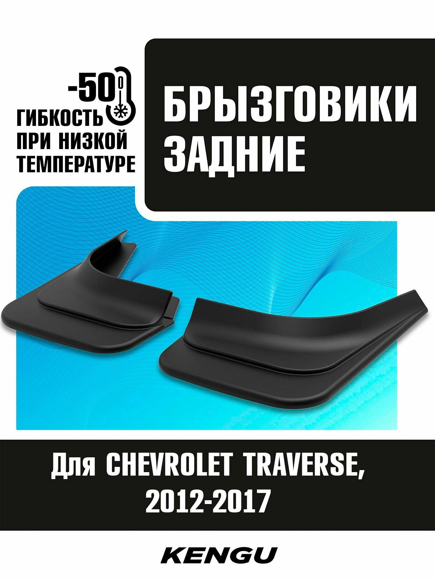 Брызговики задние универсальные для CHEVROLET TRAVERSE I рестайлинг (2012-2017)