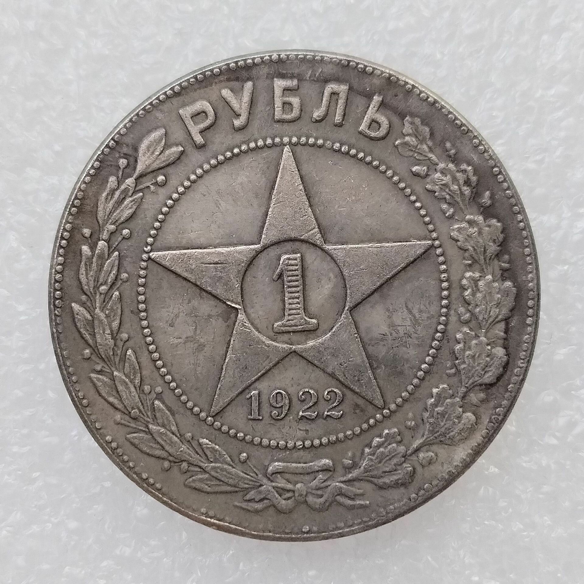 1 рубль 1922 года СССР серебро AG Proof. Отличная коллекционная сохранность