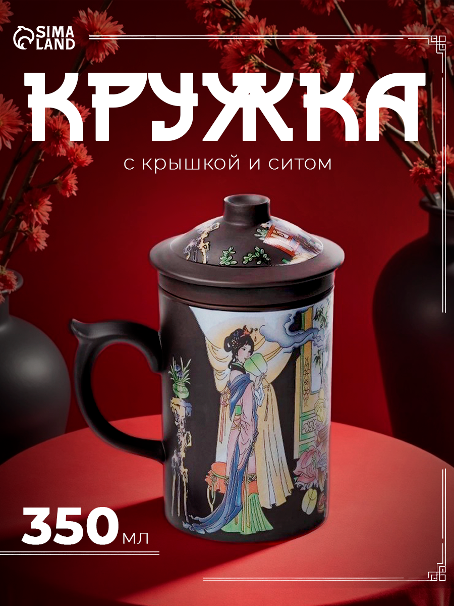 Кружка керамическая с крышкой и ситом «Девушка с книгой», 350 мл