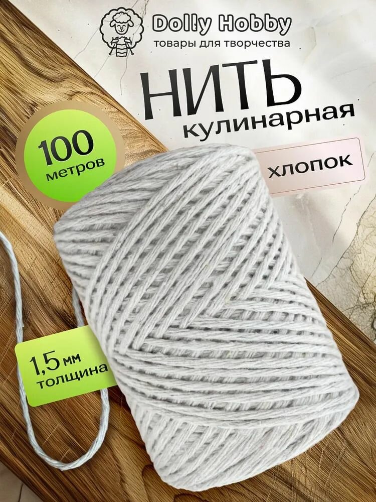 Кулинарная нить, 10000 см х 0.15 см, 1 предм.