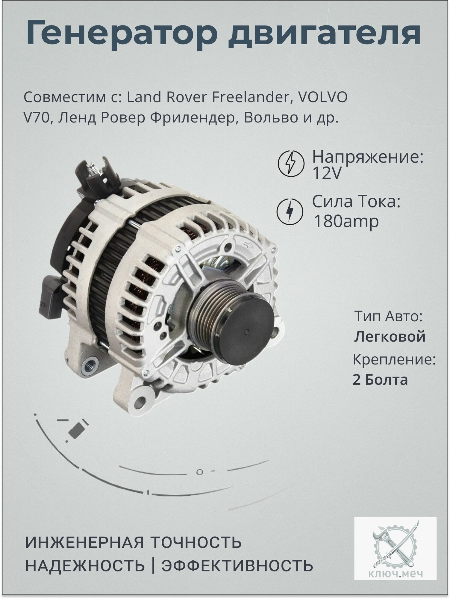 Генератор для Land Rover Freelander, VOLVO V70, Ленд Ровер Фрилендер, Вольво