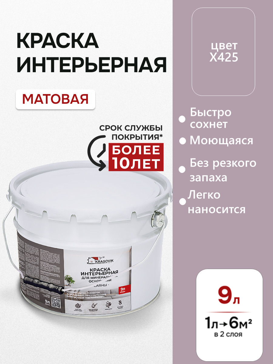 Краска для стен и потолков моющаяся Krasovik Саяны 9л. /цвет X425 /для бетона, кирпича, обоев, гипсокартона