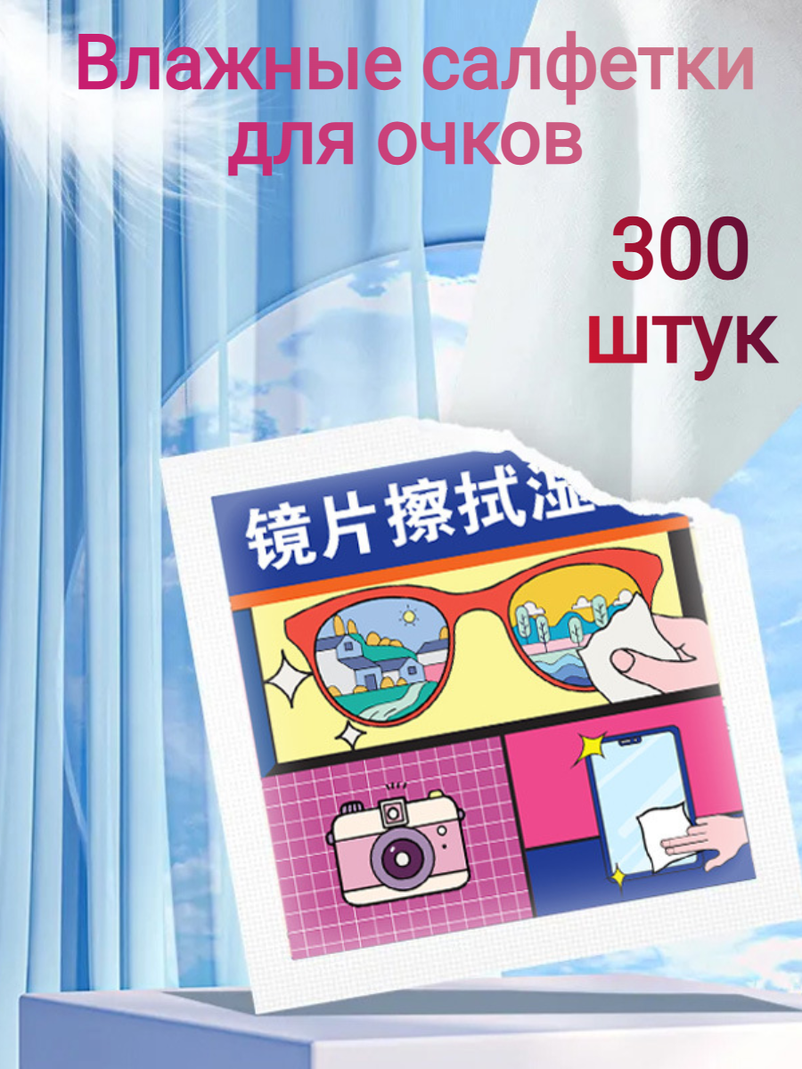 Влажные салфетки для чистки очков, в индивидуальной упаковке