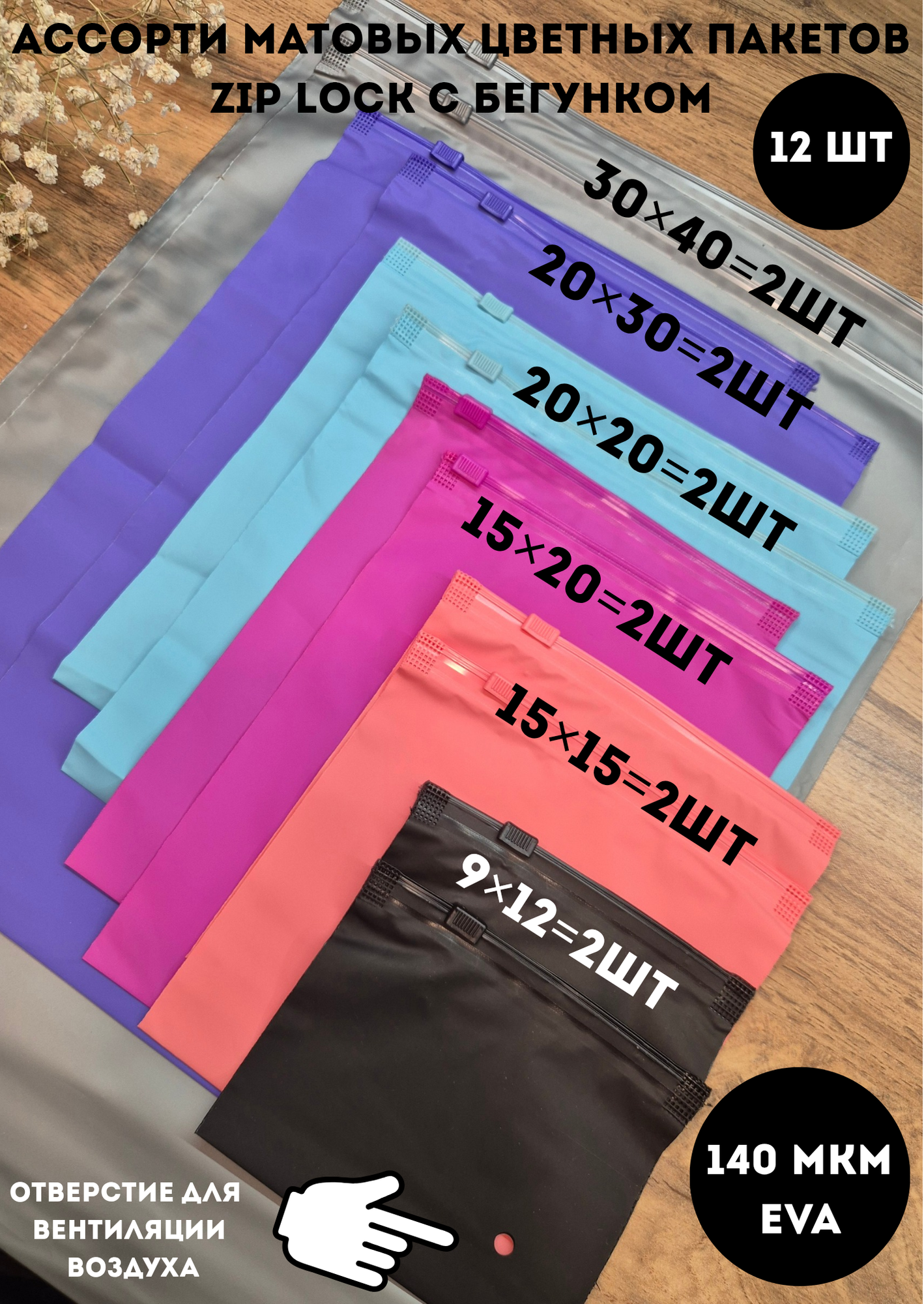 Зип лок пакеты цветные набор/ассорти 12 штук /Zip lock /матовые/упаковка и хранение вещей /с бегунком/ слайдеры/с замком