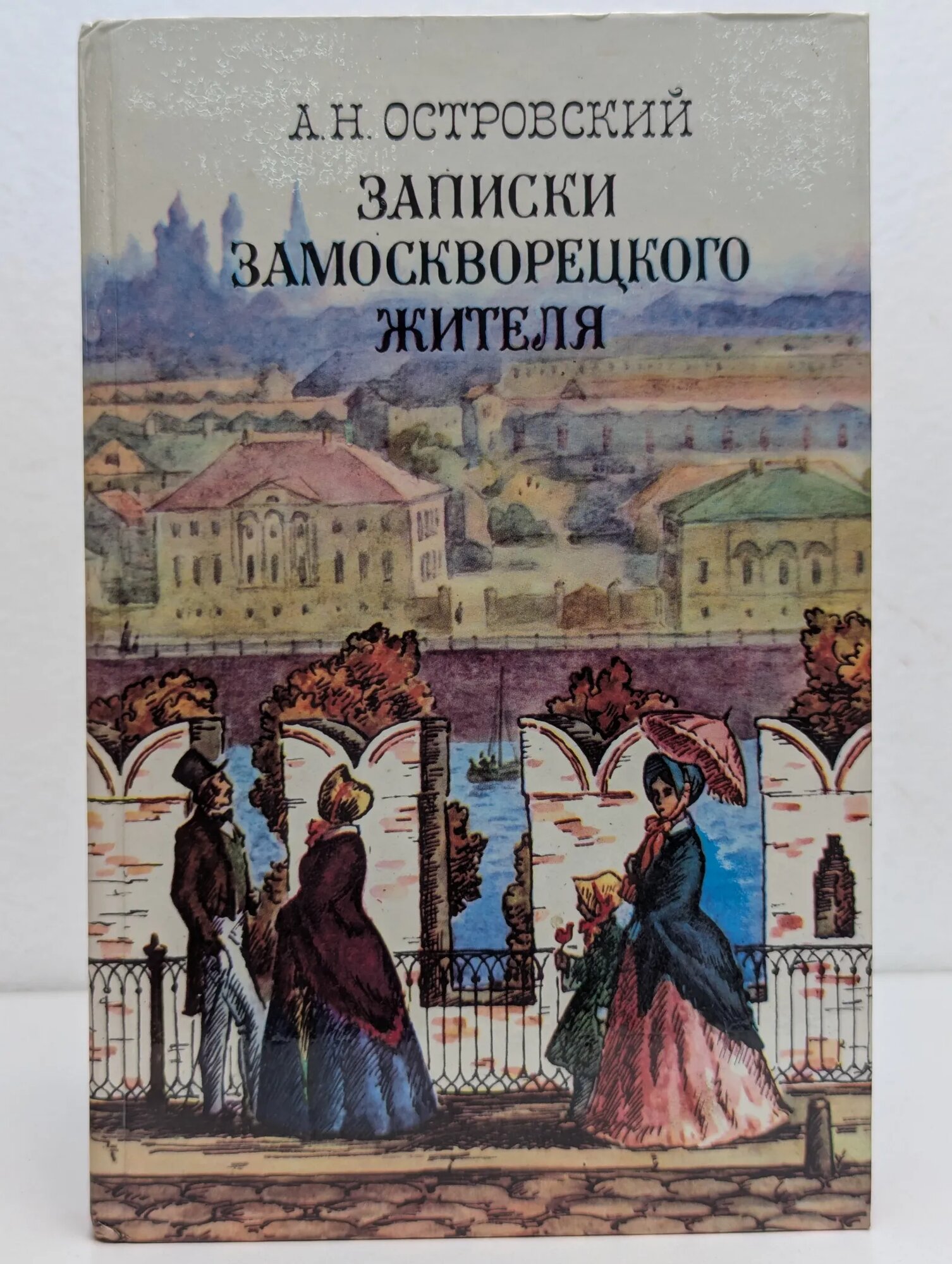 Записки замоскворецкого жителя. Художественная проза Островский Александр Николаевич 1987