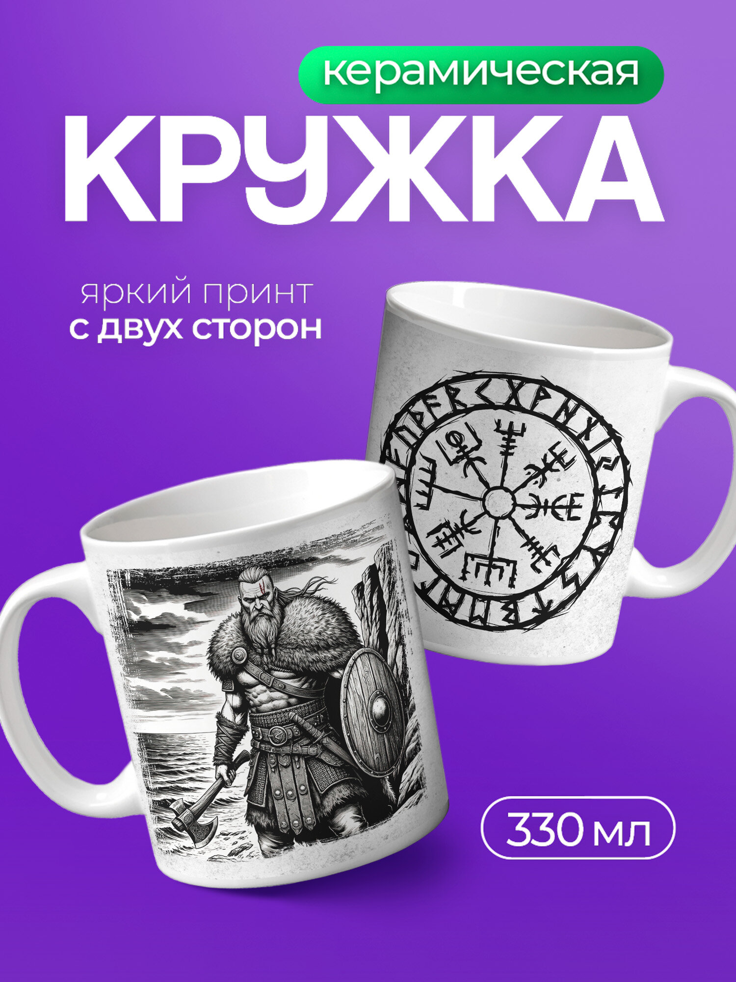 Кружка керамическая PNP NARD, 330 мл, с цветным принтом Викинг чб и руны