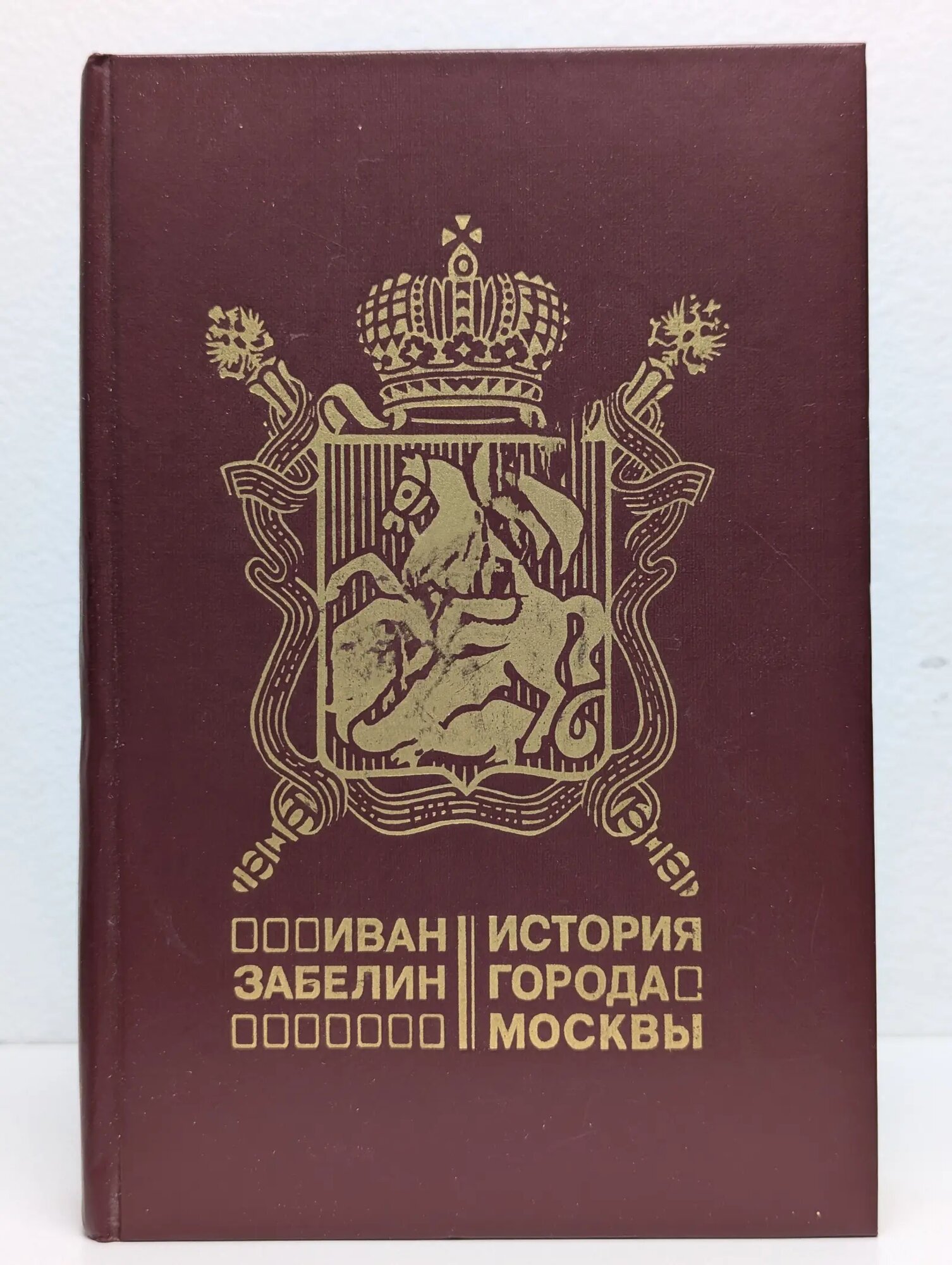 История города Москвы Забелин Иван Егорович 1990
