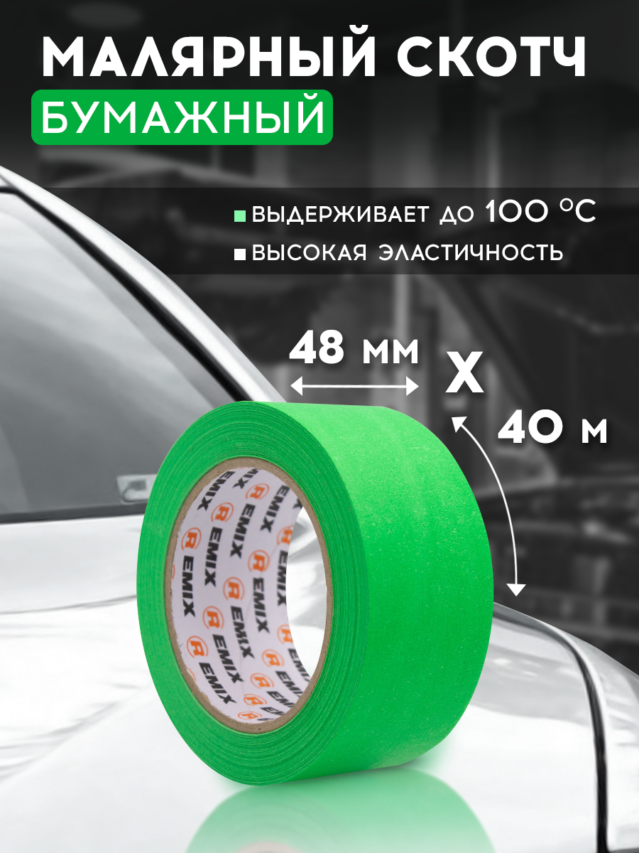 Скотч малярный для авто 48мм*40м бумажный термостойкий 100 С, зеленый (спайка 3 ШТ) REMIX клейкая лента