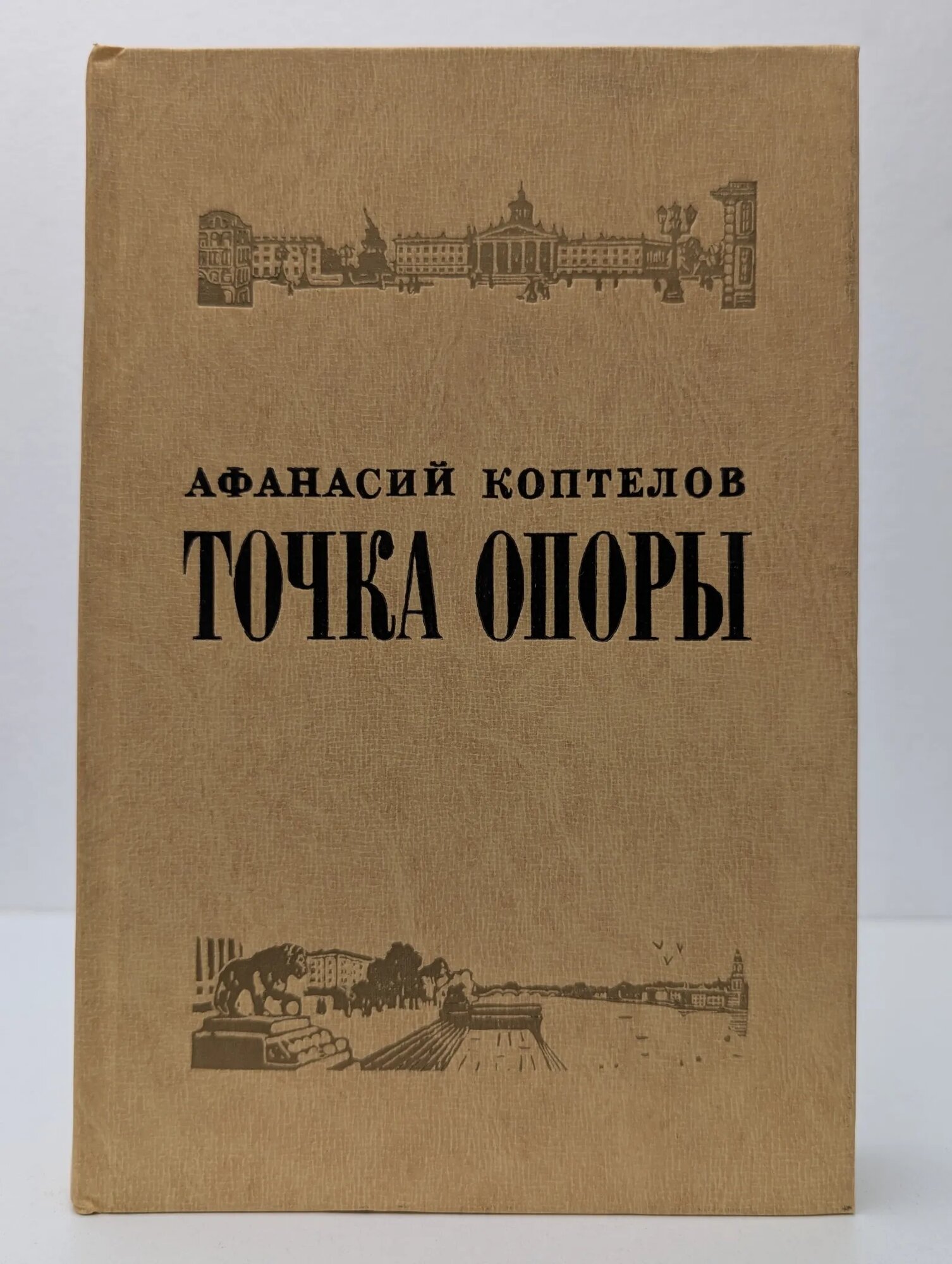 Точка опоры Коптелов Афанасий Лазаревич 1978