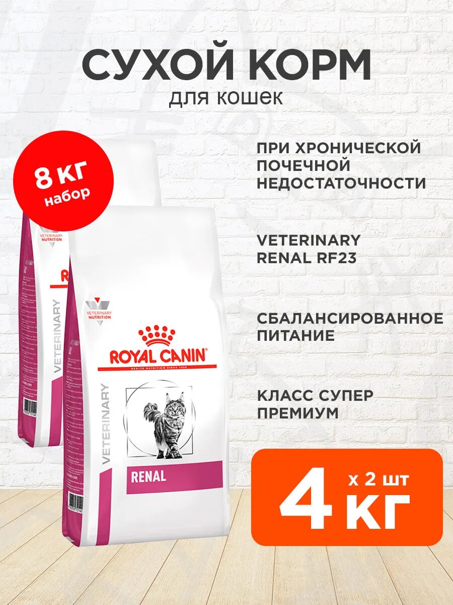 Корм сухой Royal Canin Renal Rf23 для взрослых кошек при хронической почечной недостаточности, 4 кг х 2 шт