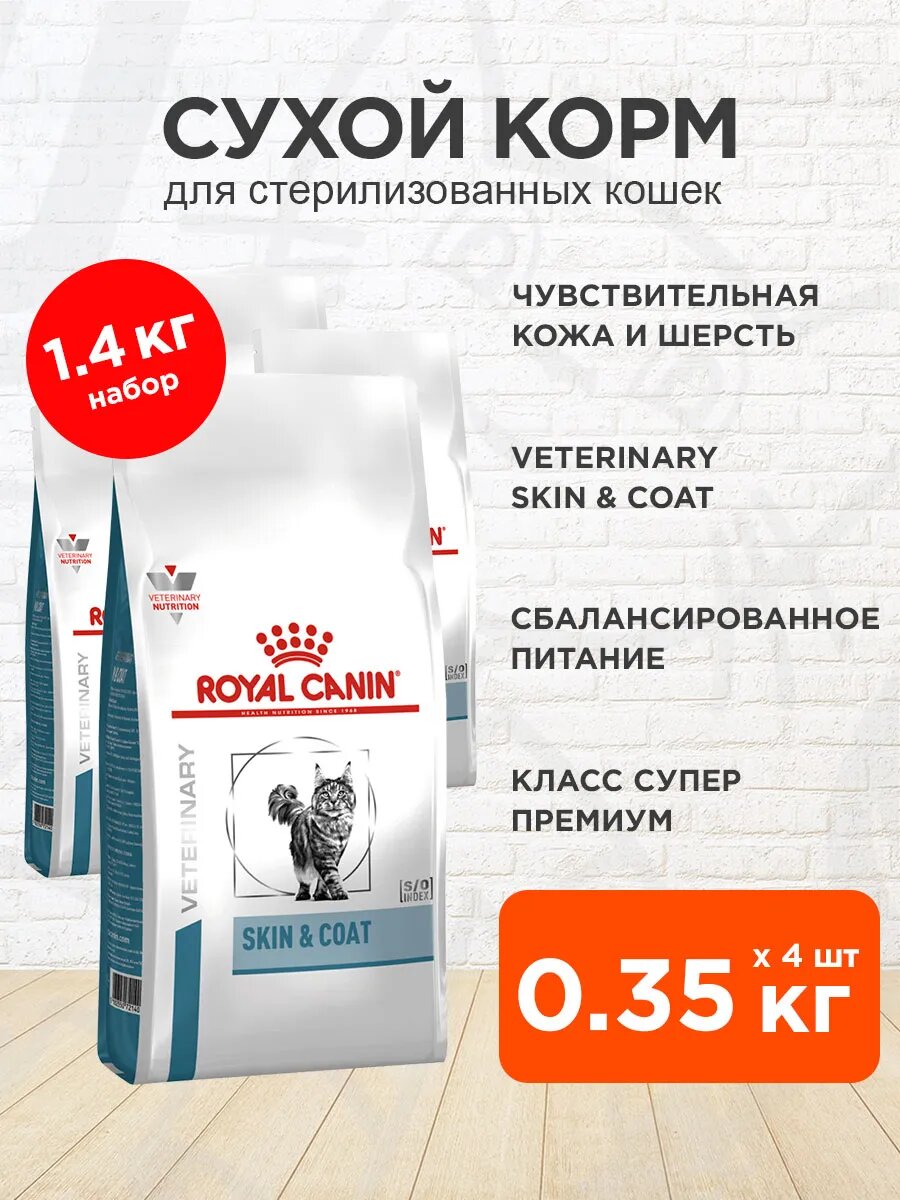 Корм сухой Royal Canin Skin & Coat для кастрированных котов и стерилизованных кошек с чувствительной кожей и шерстью, 0,35 кг х 4 шт