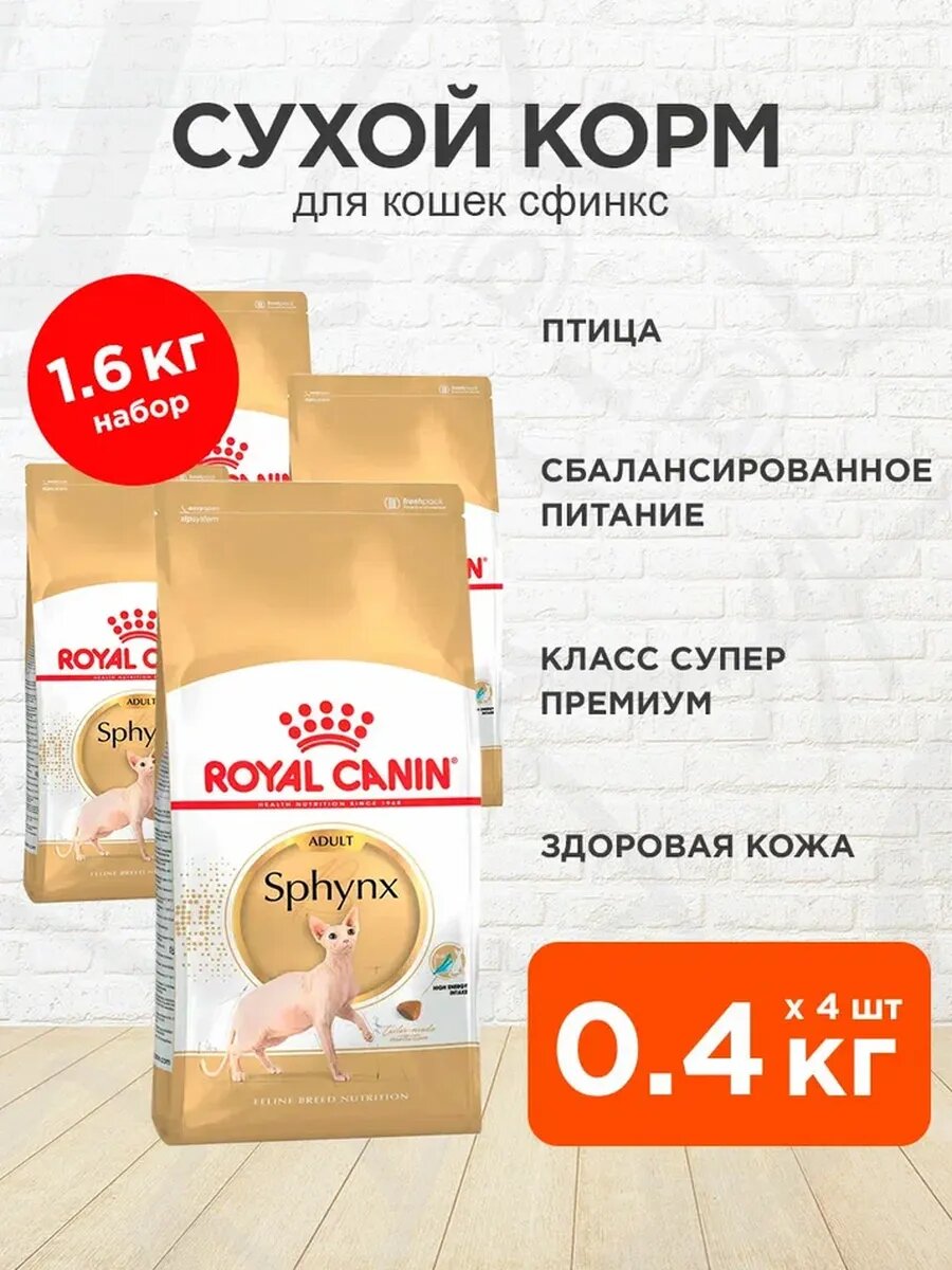 Корм сухой Royal Canin Sphynx Adult для взрослых сфинксов, 0,4 кг х 4 шт