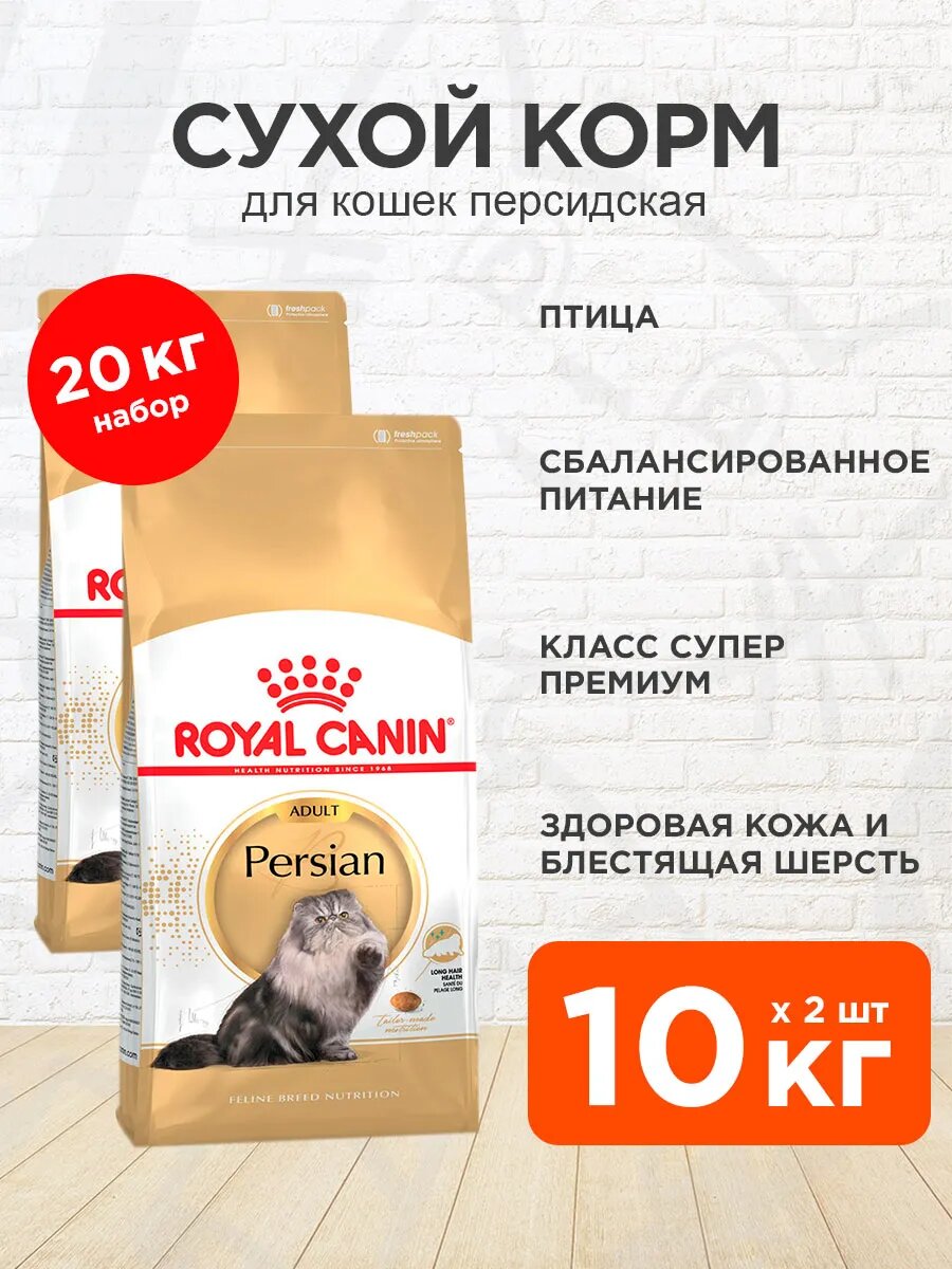 Корм сухой Royal Canin Persian Adult для взрослых персидских кошек, 10 кг х 2 шт