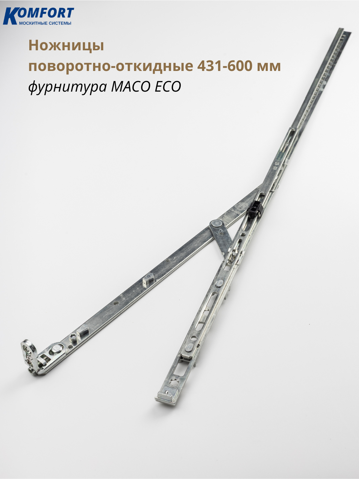 Ножницы поворотно-откидные 601-800 мм фурнитура Maco Eco 1 шт