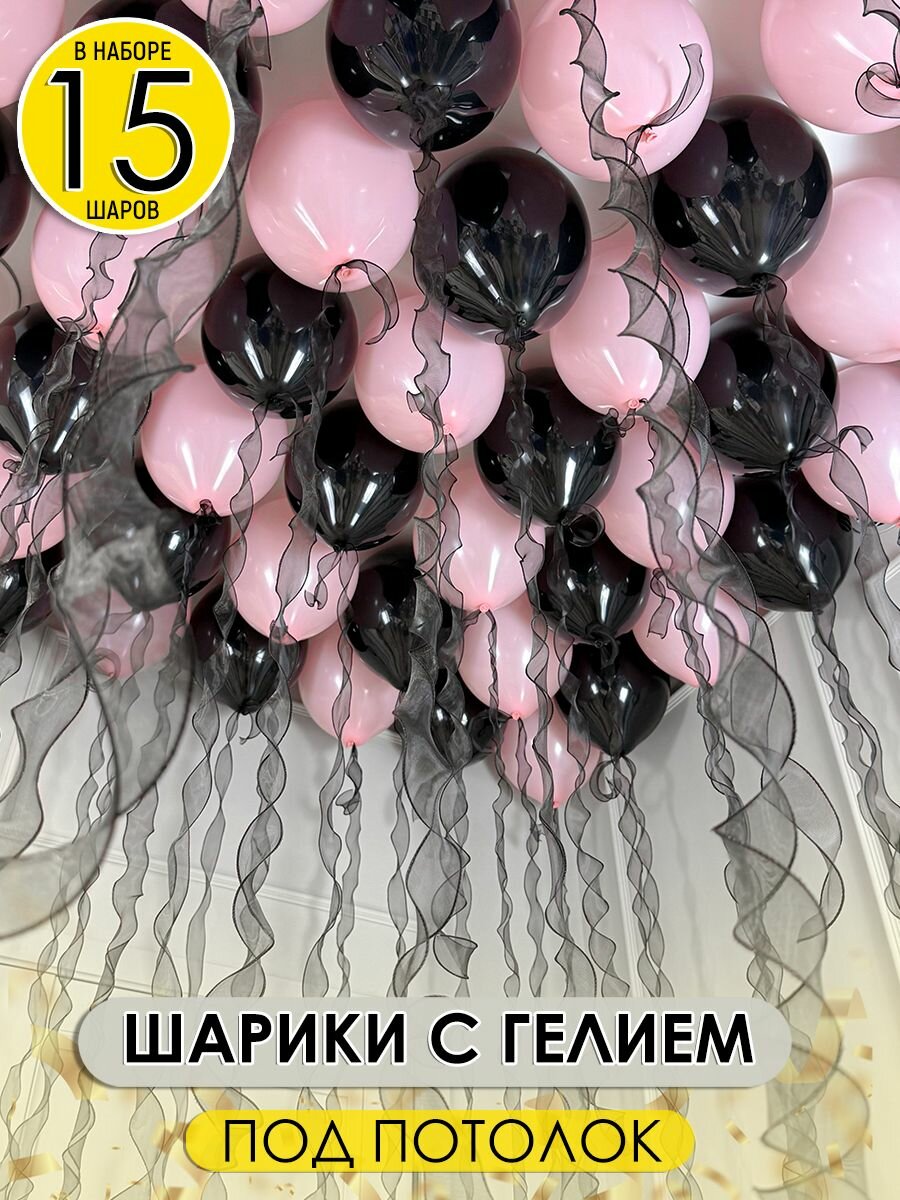 Набор шаров с гелием под потолок розовых и черных с органзой, 15шт.