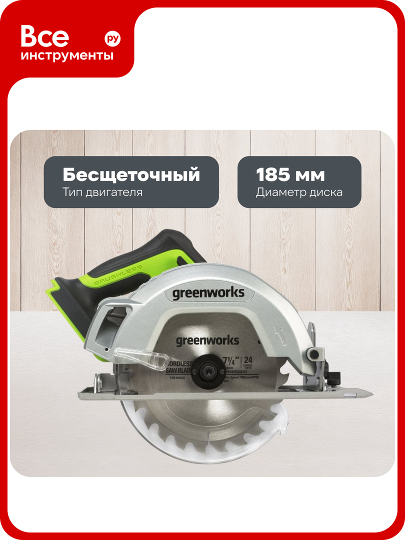 Аккумуляторная циркулярная пила GreenWorks GD24CS 1500907 для большей точности