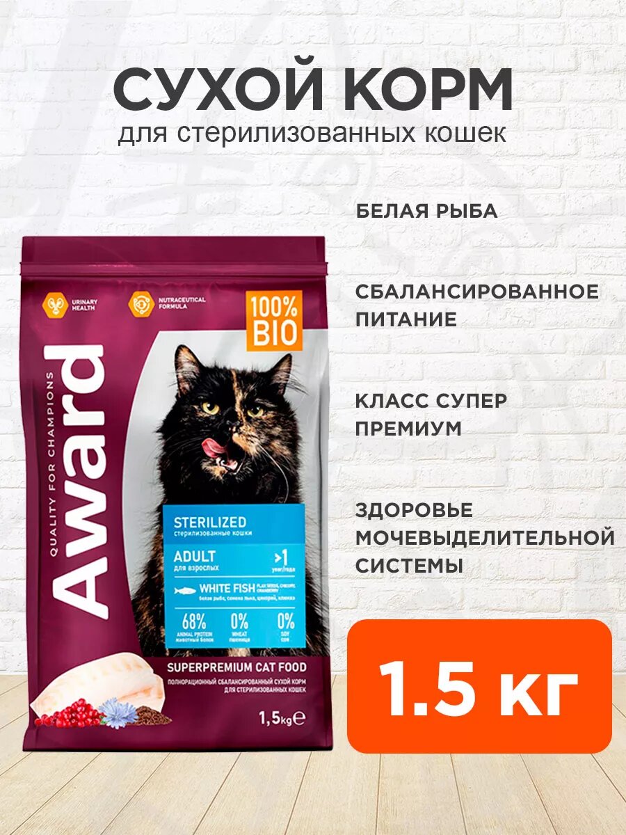 Корм сухой Award Sterilized для взрослых кастрированных котов и стерилизованных кошек, белая рыба,1,5 кг