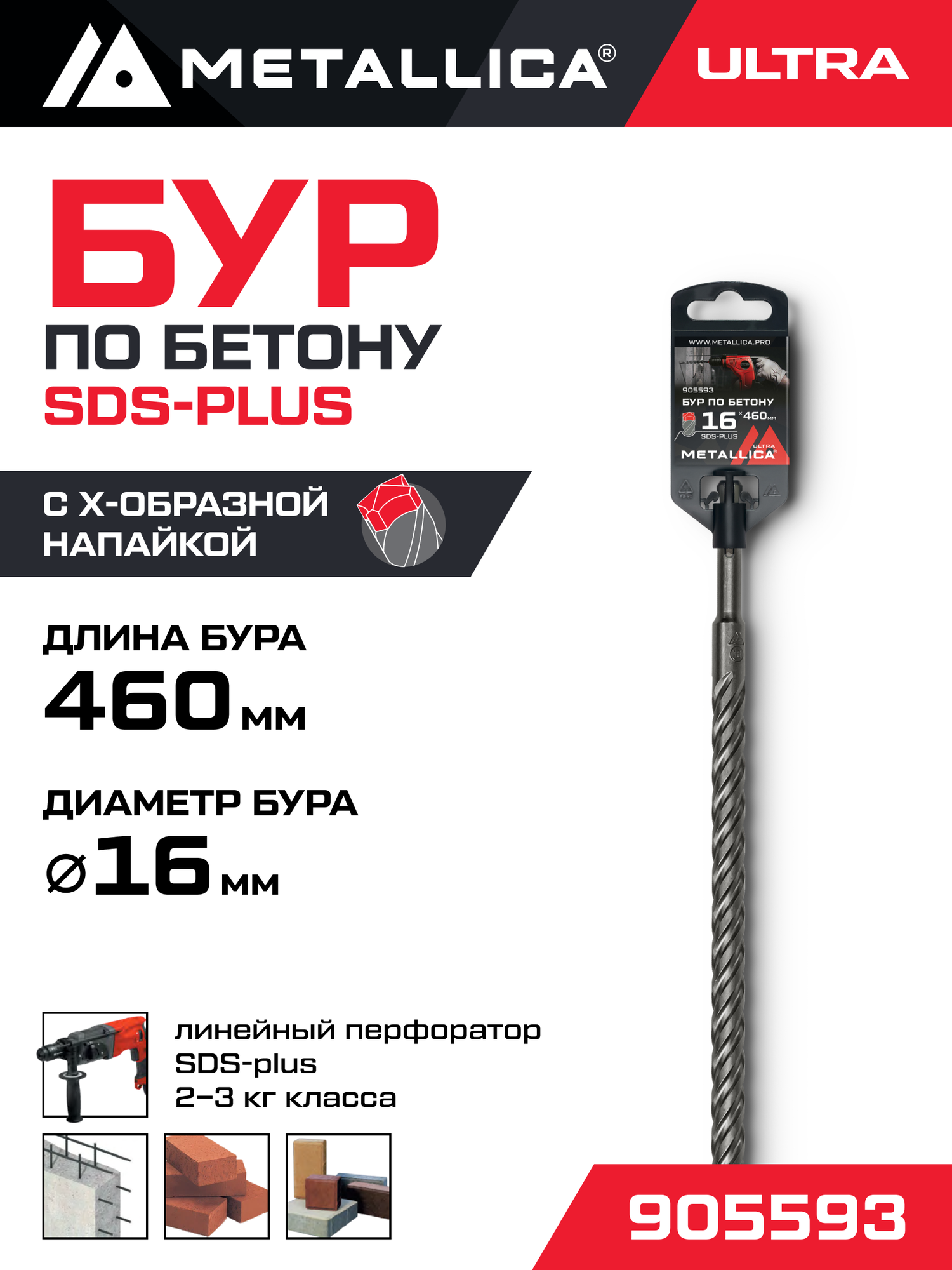 Бур по бетону SDS-plus METALLICA Ultra 16 х460/400 мм, Х-напайка, 4 спирали