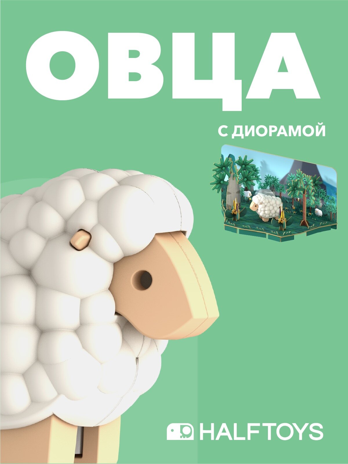 Детская игрушка фигурка HALFTOYS ANIMAL Овца, магнитная, с диорамой