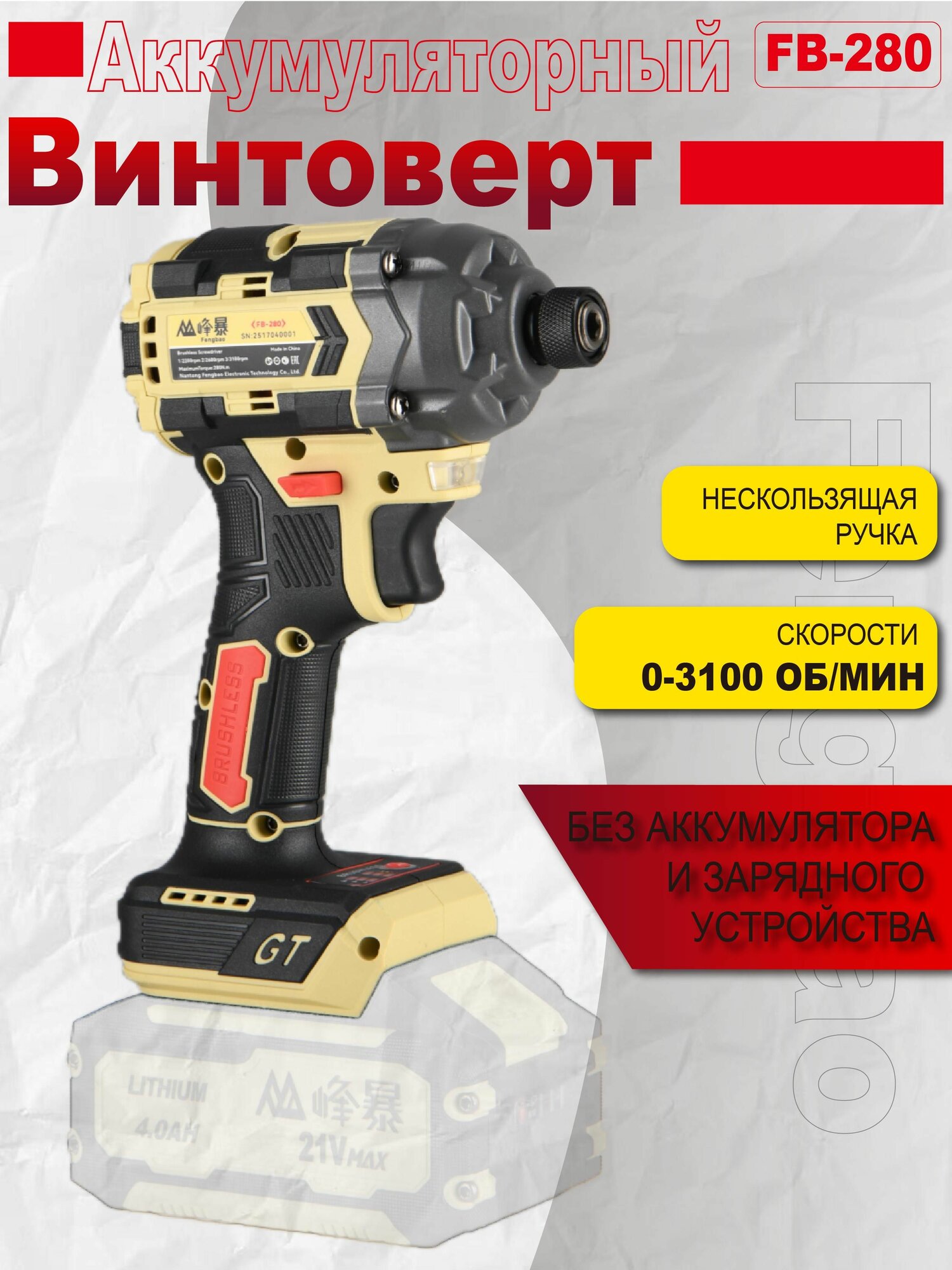FengBao, аккумуляторный Винтоверт ударный 280, без аккумулятора и зарядного устройства