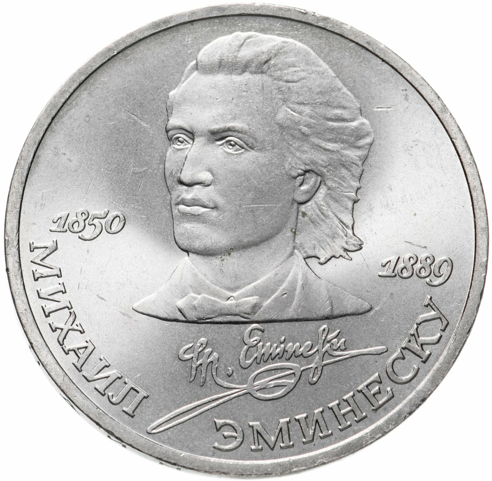 1 рубль 1989 "100 лет со дня смерти М Эминеску", Мельхиор медь-никель, в сохранности AU-UNC