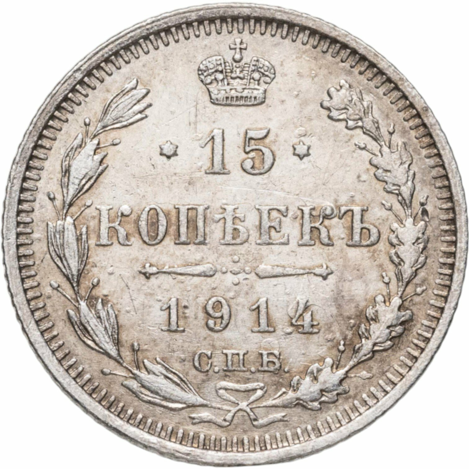 15 копеек 1914 СПБ-ВС, Серебро 500, в сохранности XF