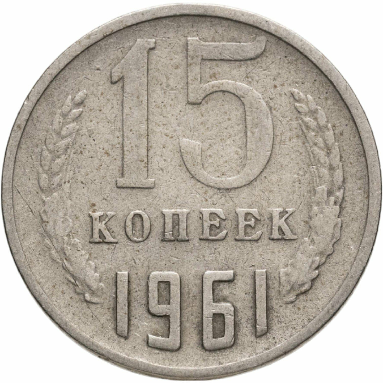 15 копеек 1961, Мельхиор медь-никель, в сохранности VF