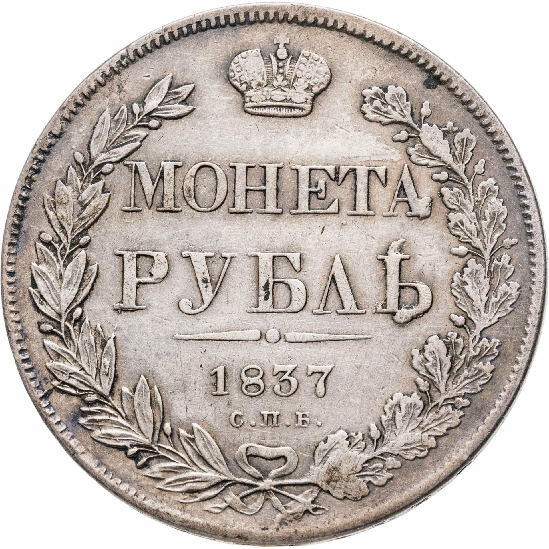 1 рубль 1837 СПБ-НГ орёл 1832, реверс: венок 7 звеньев, Серебро 868, в сохранности VF-XF