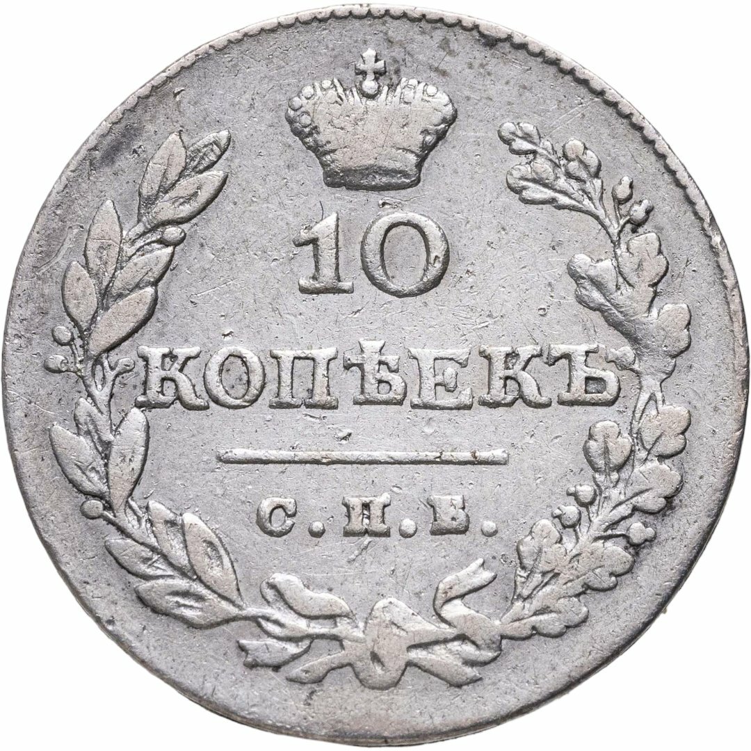 10 копеек 1828 СПБ-НГ, Серебро 868, в сохранности VF