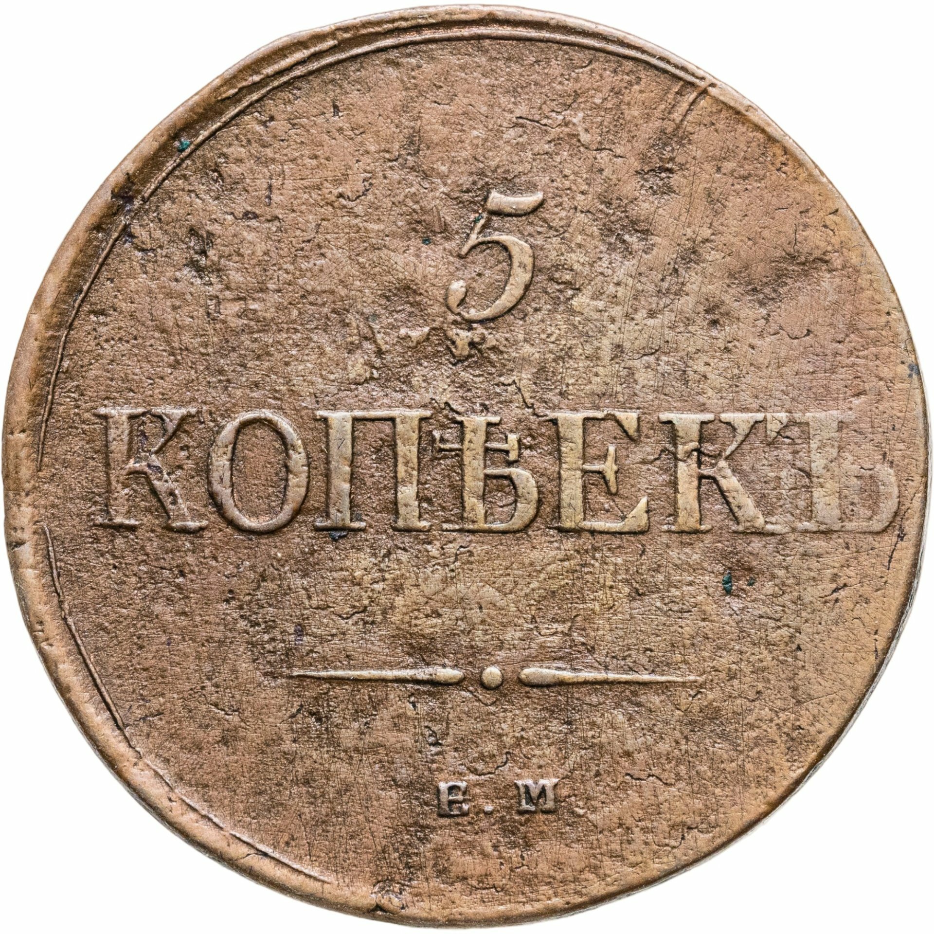 5 копеек 1835 ЕМ-ФХ, Медь, в сохранности VF