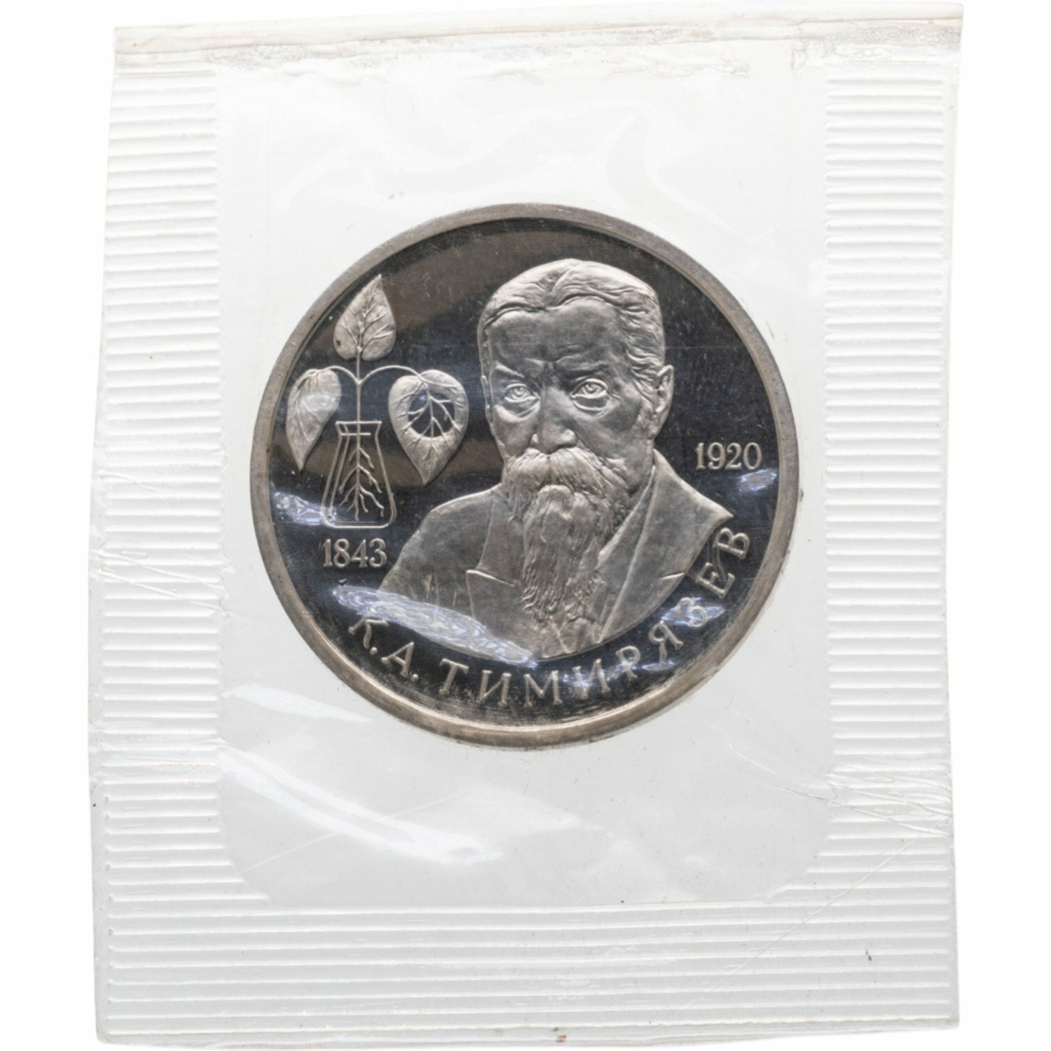 1 рубль 1993 ММД Proof 150-летие со дня рождения К А Тимирязева в банковской запайке, Мельхиор медь-никель
