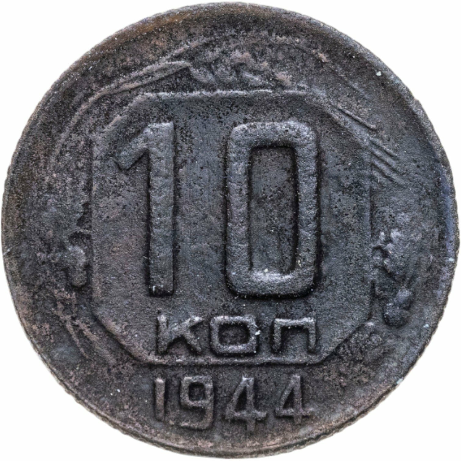 10 копеек 1944, Мельхиор медь-никель, в сохранности VG